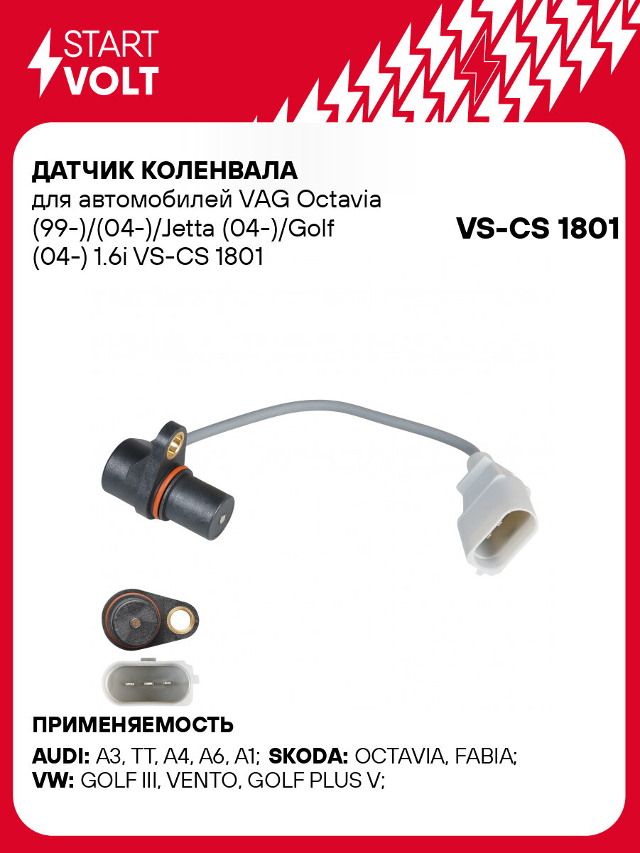 Датчик коленвала для автомобилей VAG Octavia (99-)/(04-)/Jetta (04-)/Golf (04-) 1.6i VS-CS 1801 StartVolt