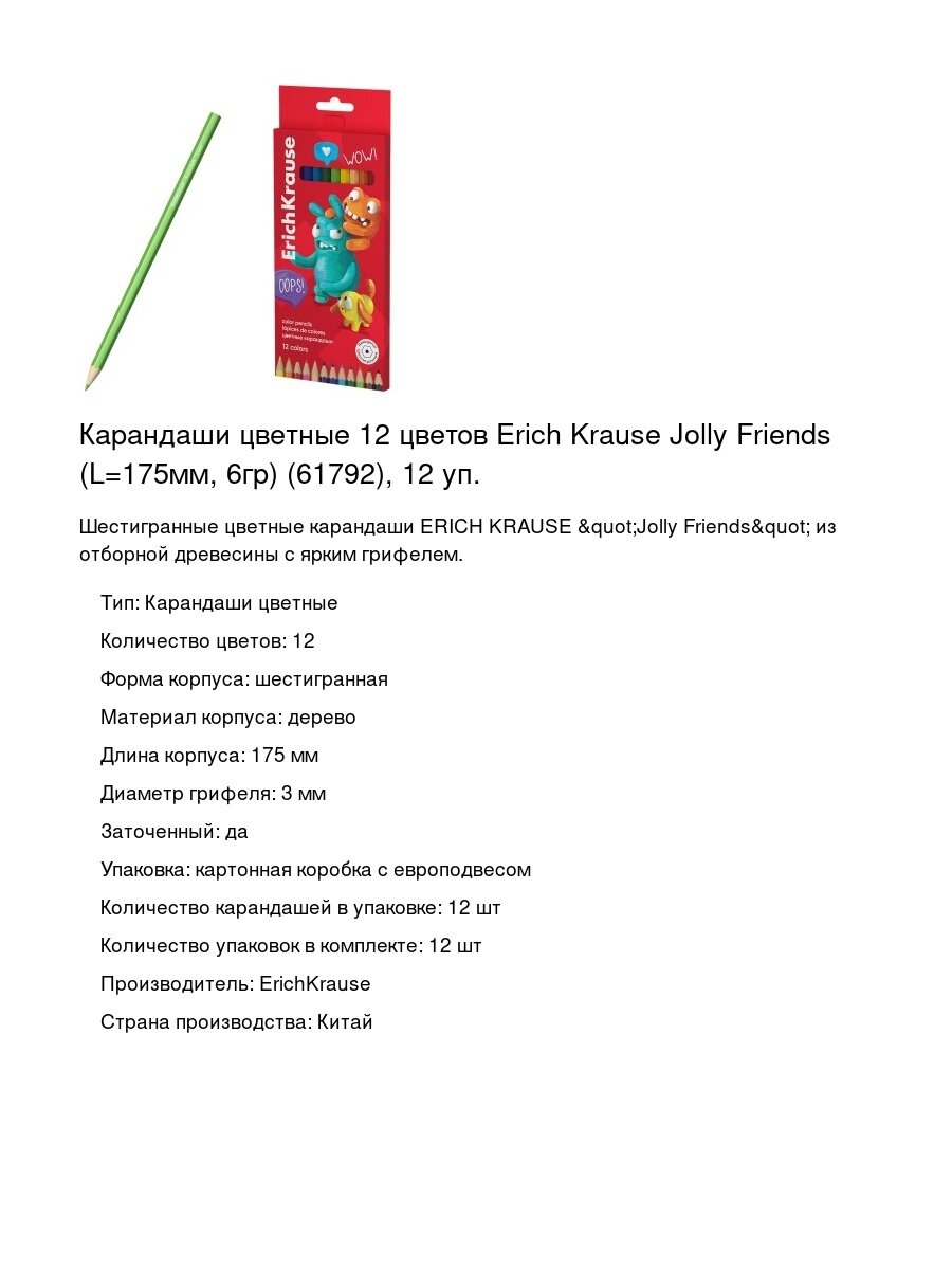 Карандаши цветные 12 цветов Erich Krause Jolly Friends (L=175мм, 6гр) (61792), 12 уп.