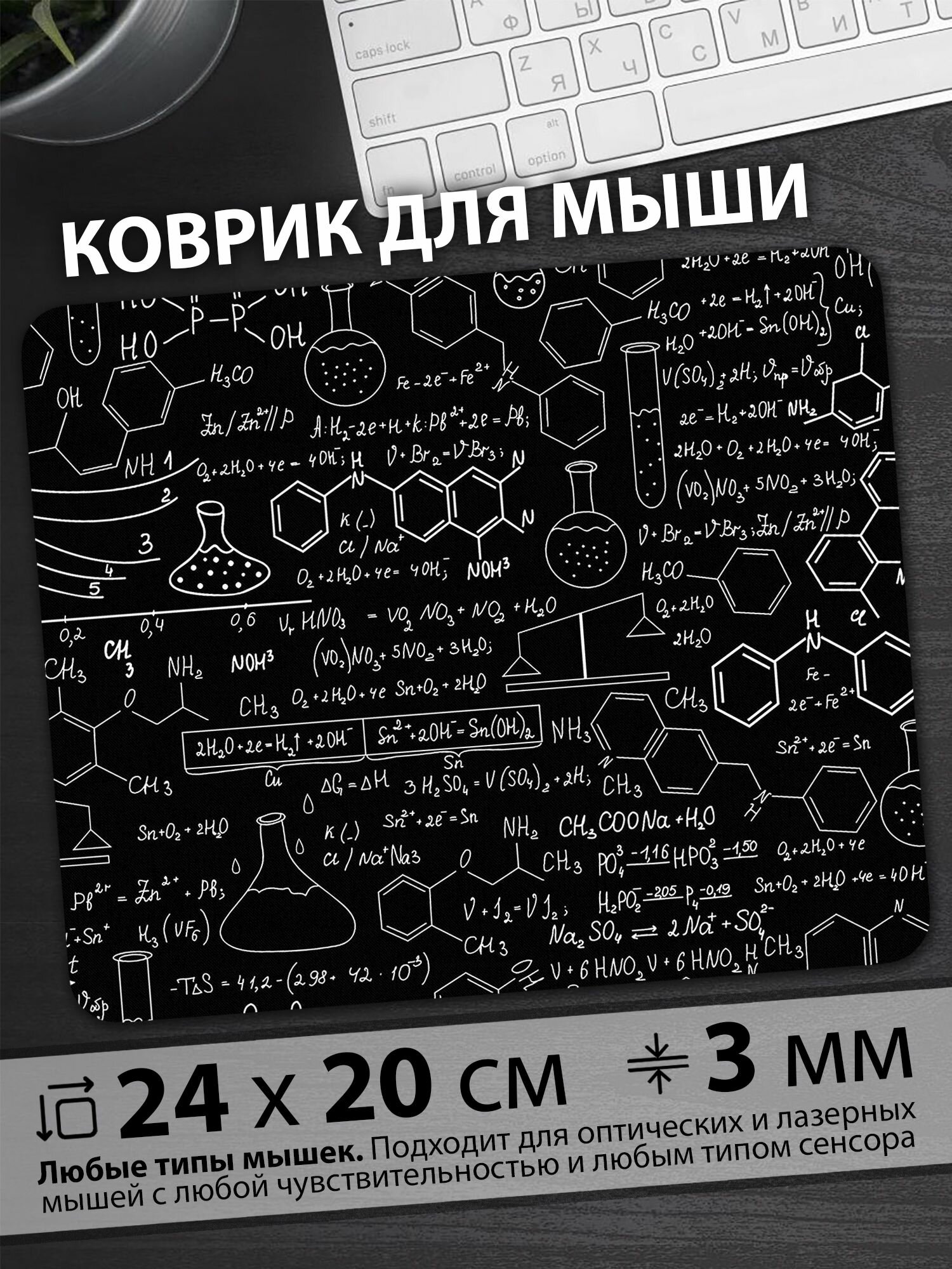 Коврик для мышки "Формулы химических соединений и реакций, написанные на доске"