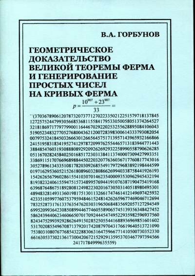 Горбунов В. А. "Геометрическое доказательство великой теоремы Ферма и генерирование простых чисел на кривых Ферма."