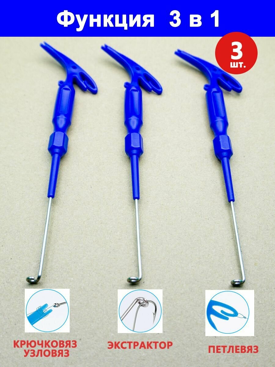 Экстрактор для рыбалки 3 в 1 с заводным механизмом: Экстрактор, Петлевяз, Крючковяз Узловяз. Цвет: синий.