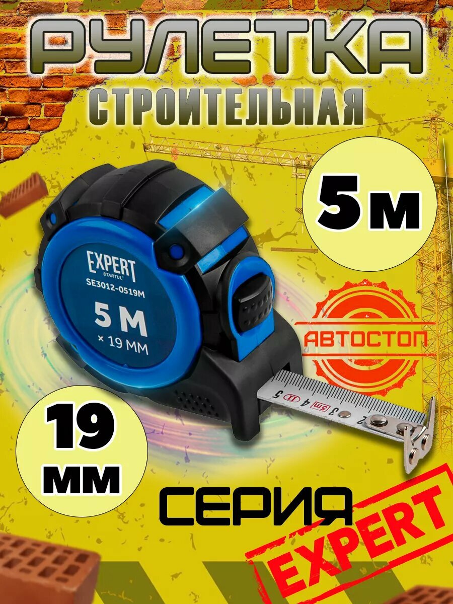 Измерительная рулетка строительная 5 м с автостопом STARTUL EXPERT
