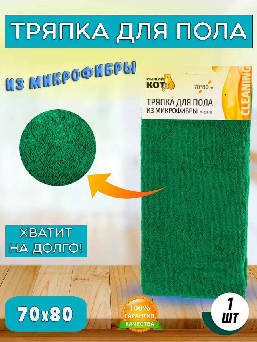Тряпка для пола из микрофибры 70*80 см
