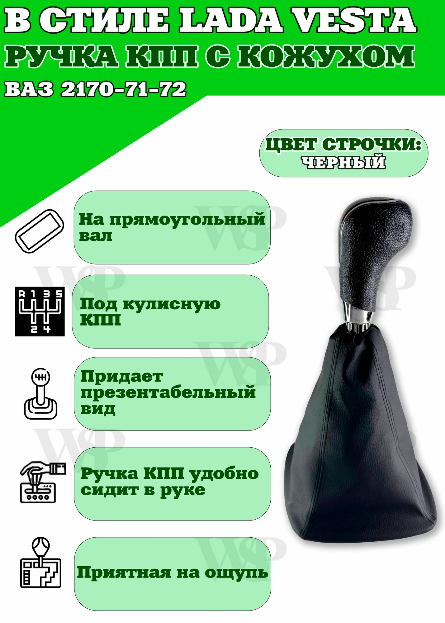 Ручка КПП с чехлом в стиле Веста для ВАЗ 2170, 2171, 2172 хром