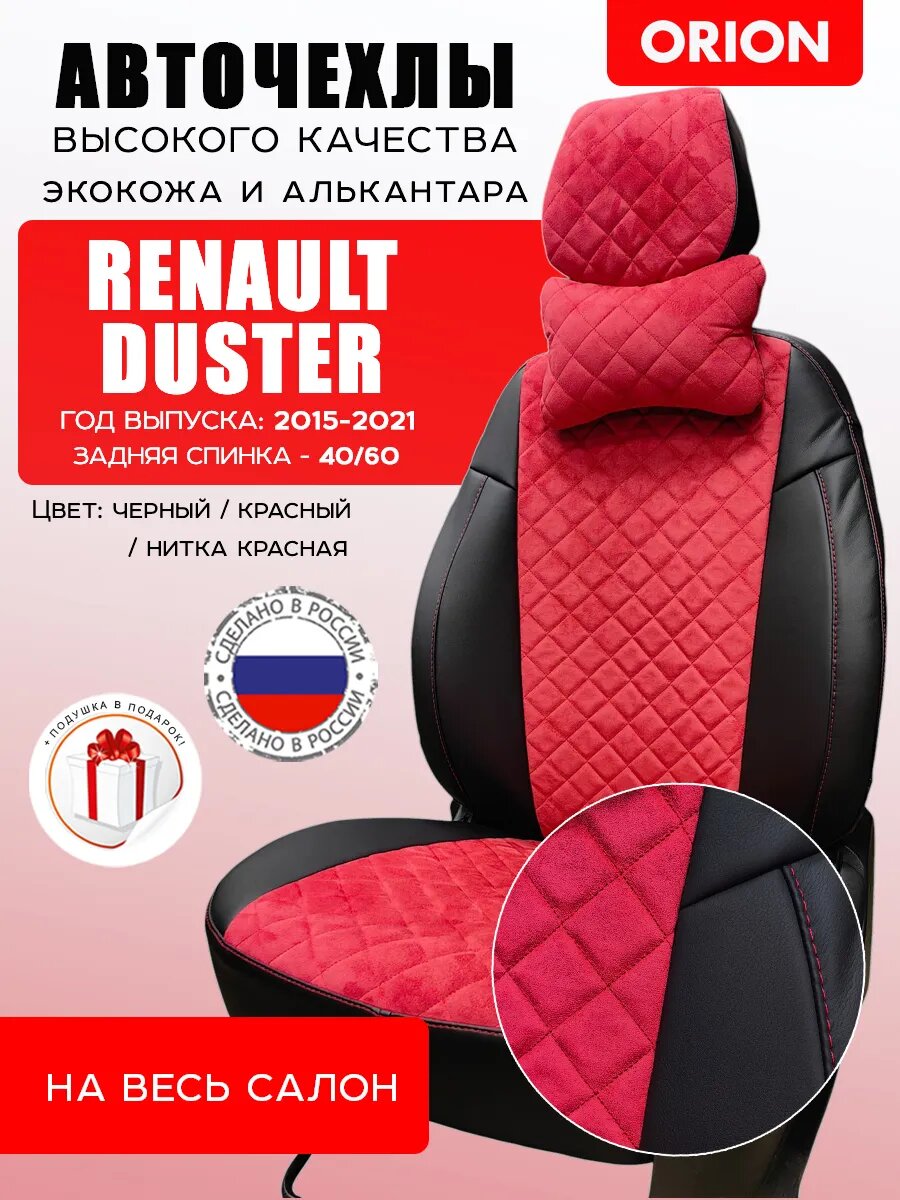 Автомобильные чехлы для Renault Duster на весь салон