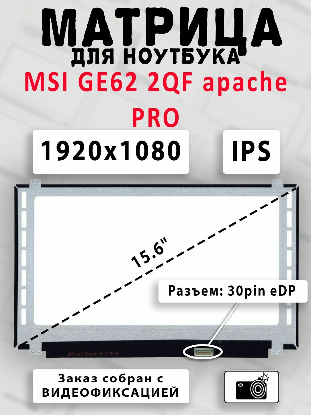 Матрица для ноутбука MSI GE62 2QF apache PRO - (15.6' - FullHD - IPS)