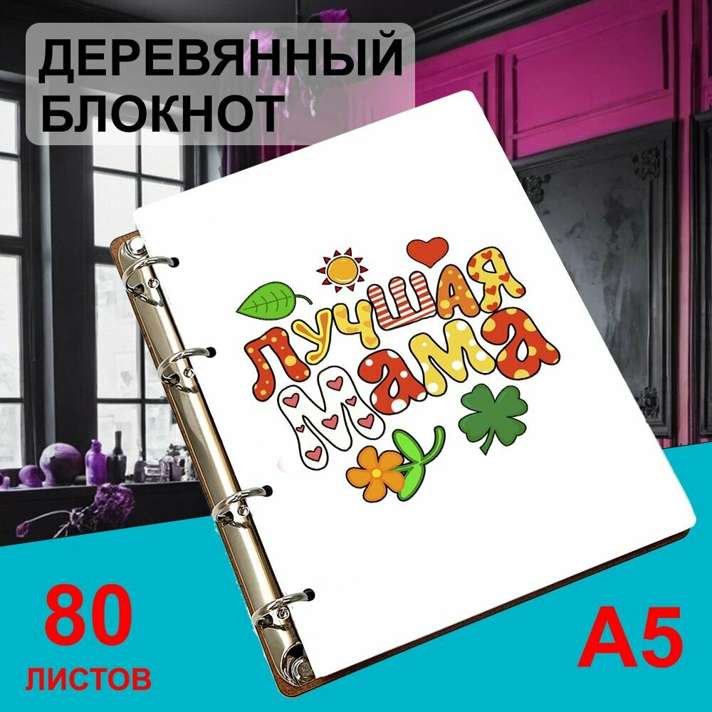 Блокнот деревянный А5, листы в клетку Лучшая мама