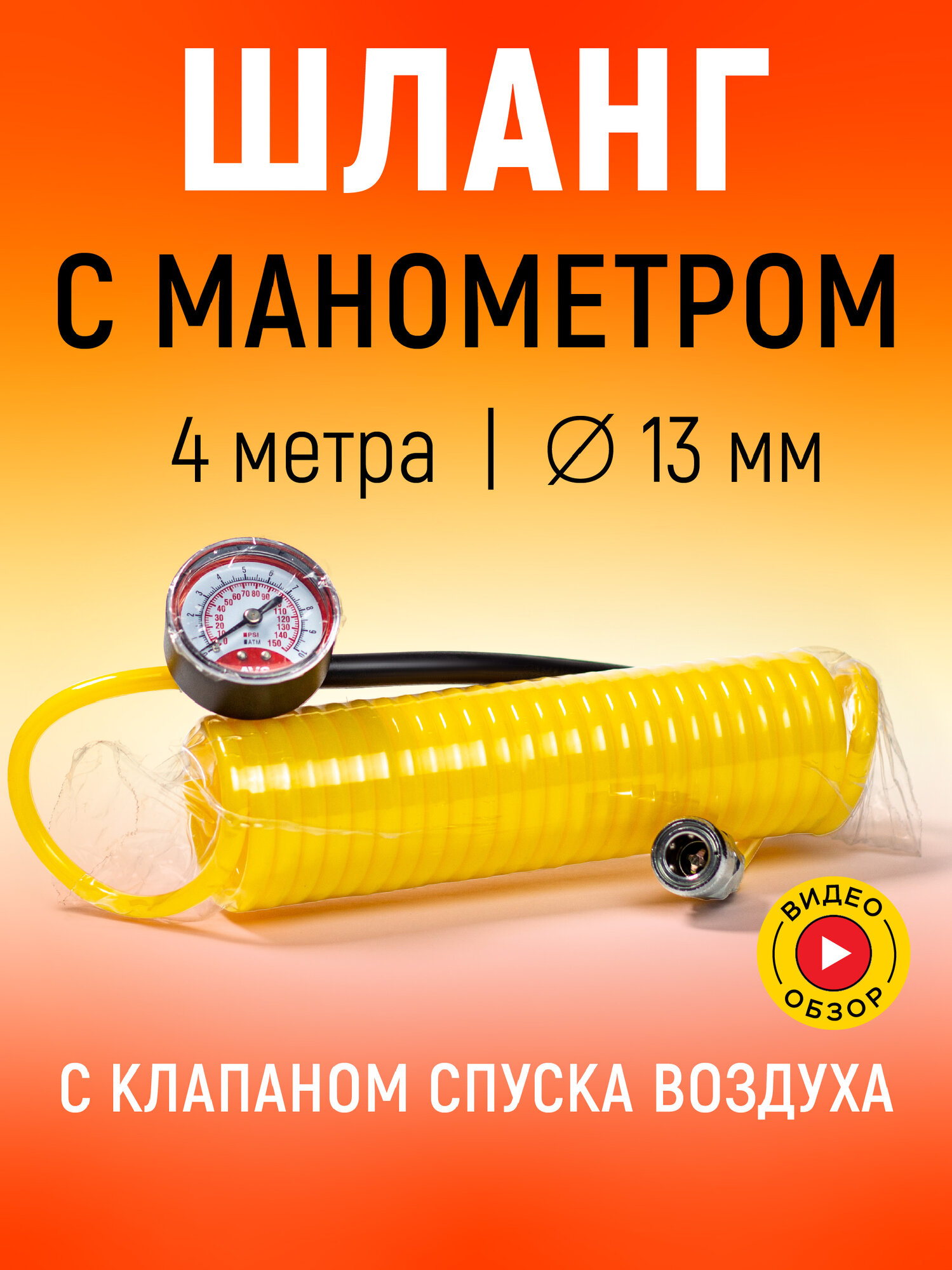Универсальный шланг-удлинитель AVS 4 м, с манометром и клапаном спуска воздуха для автомобильных компрессоров