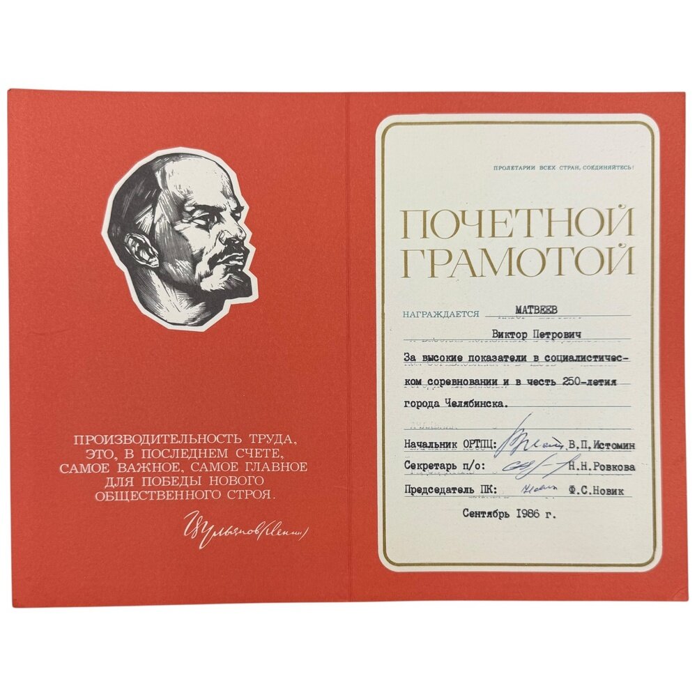 СССР, почетная грамота ортпц "250-летия города Челябинск" 1986 г.