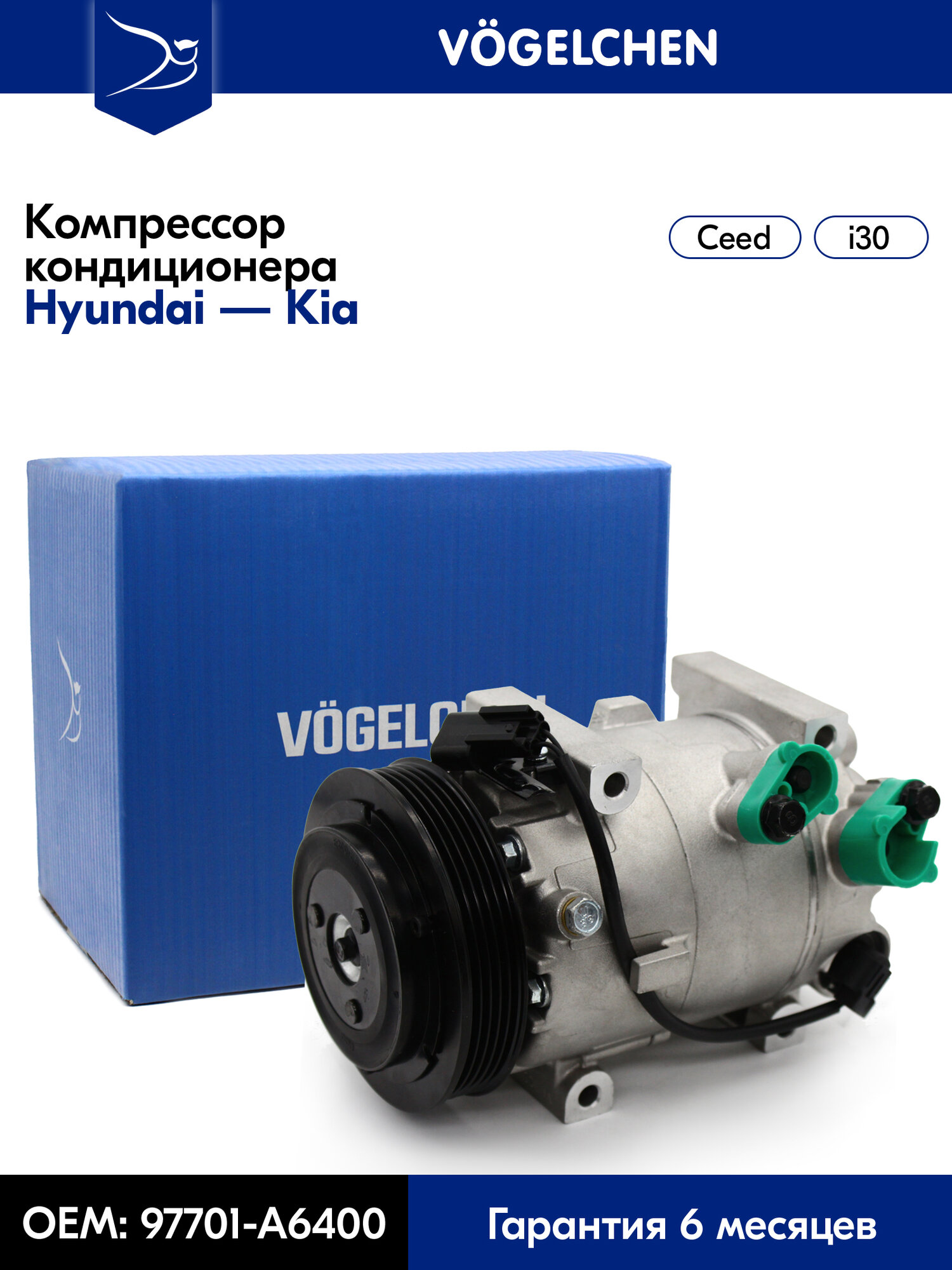 Компрессор кондиционера VOGELCHEN 97701-A6400, для Hyundai i30 и Kia Ceed, черный