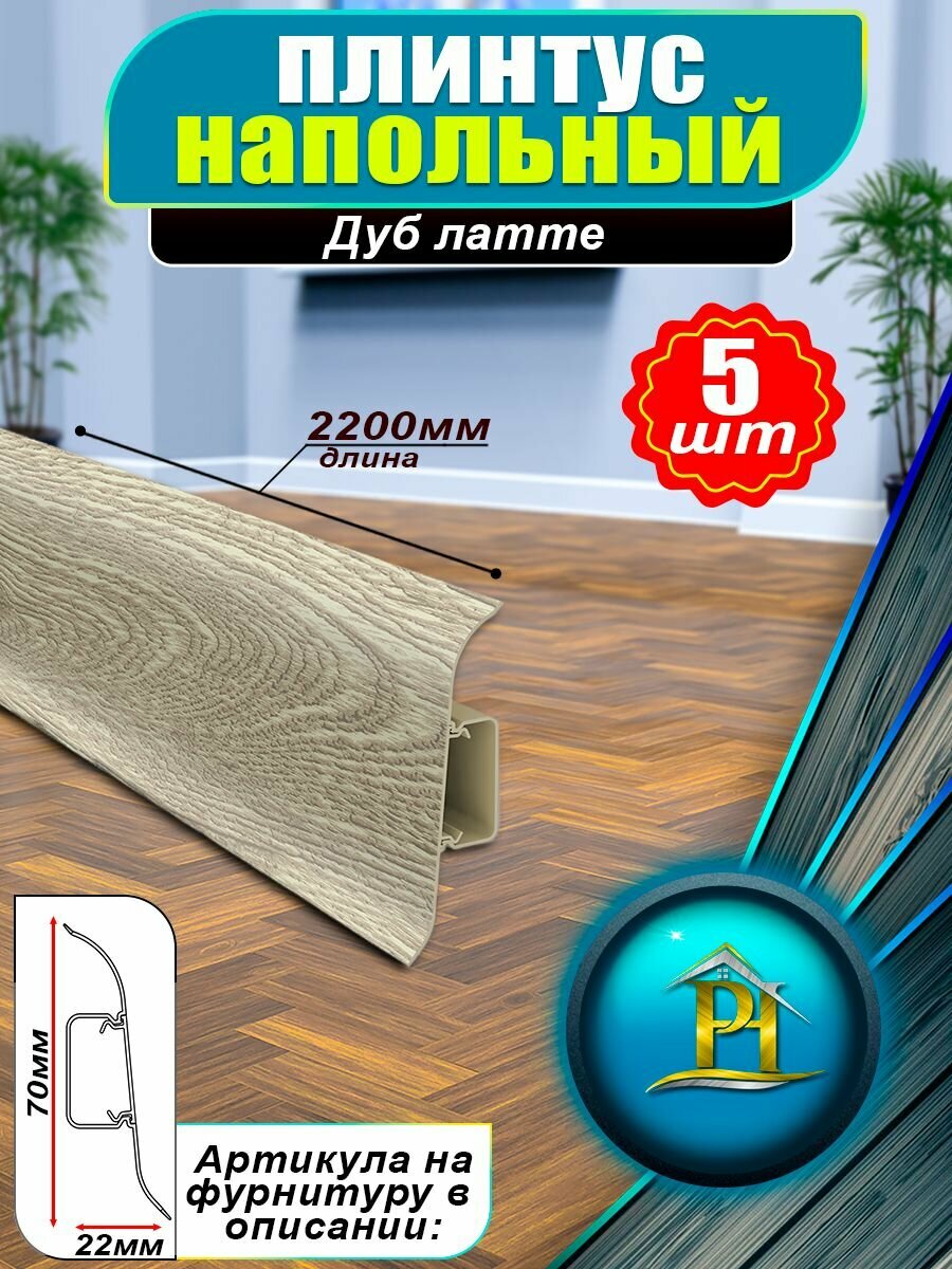 Плинтус IDEAL Классик, - 2200x70 мм - Дуб латте 229 - 5шт