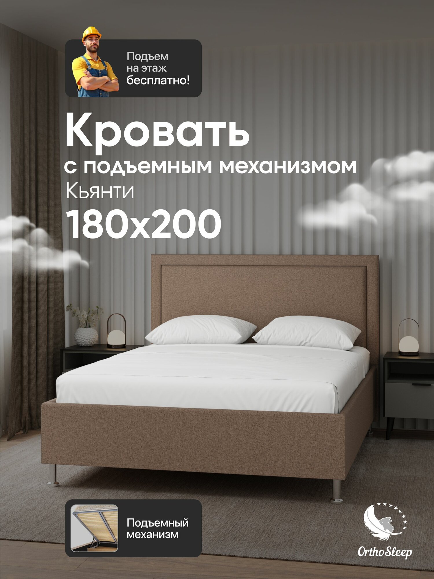 Кровать 180х200 с подъемным механизмом, двуспальная, Кьянти, с мягким изголовьем, на ножках, коричневая рогожка, OrthoSleep