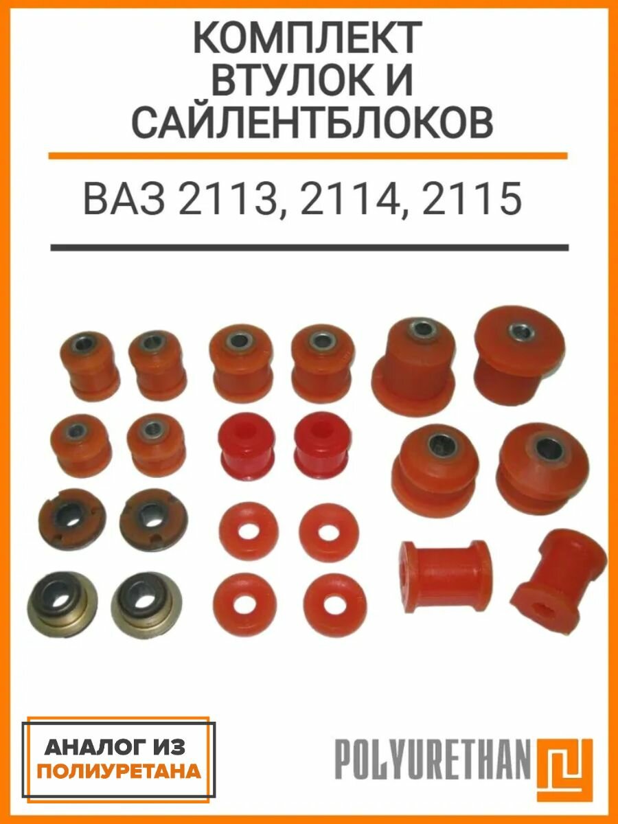 Комплект сайлентблоков и втулок, подходит для ВАЗ 2113, 2114, 2115. Аналог из полиуретана