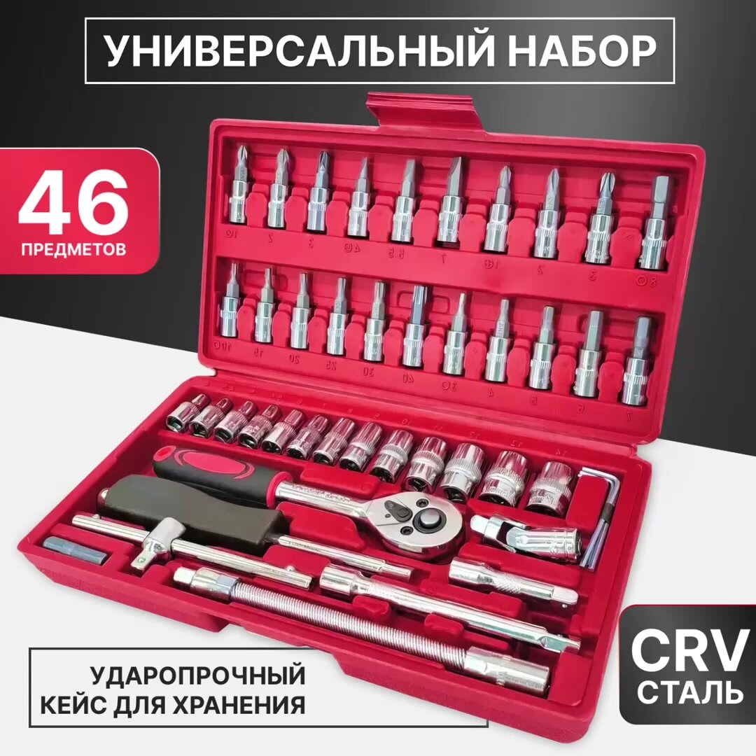 Набор инструментов для автомобиля 46 предметов кейс с торцевыми головками шестигранниками отвертками