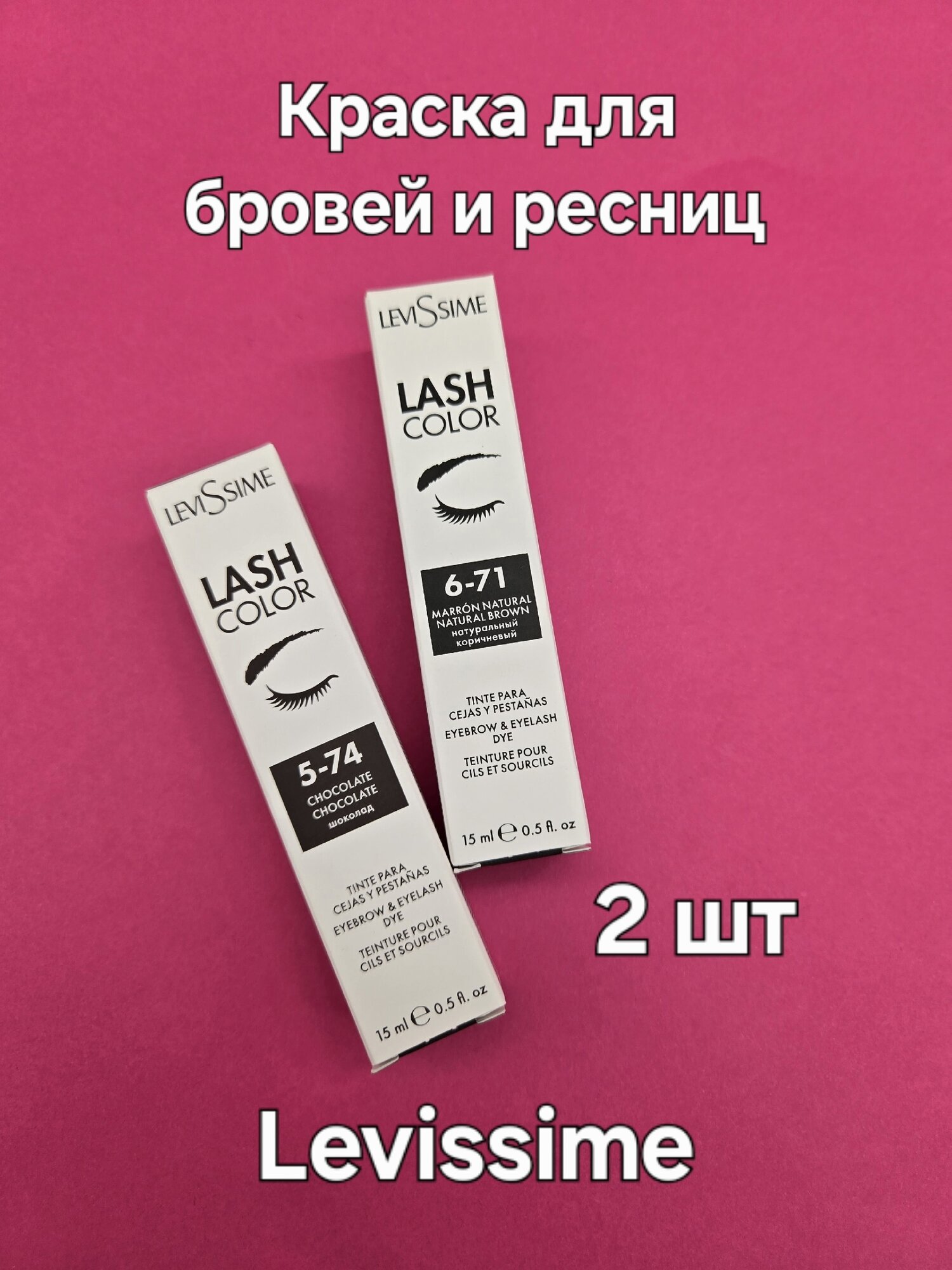Краска для бровей и ресниц Levessime, 2 шт - шоколад натуральный коричневый