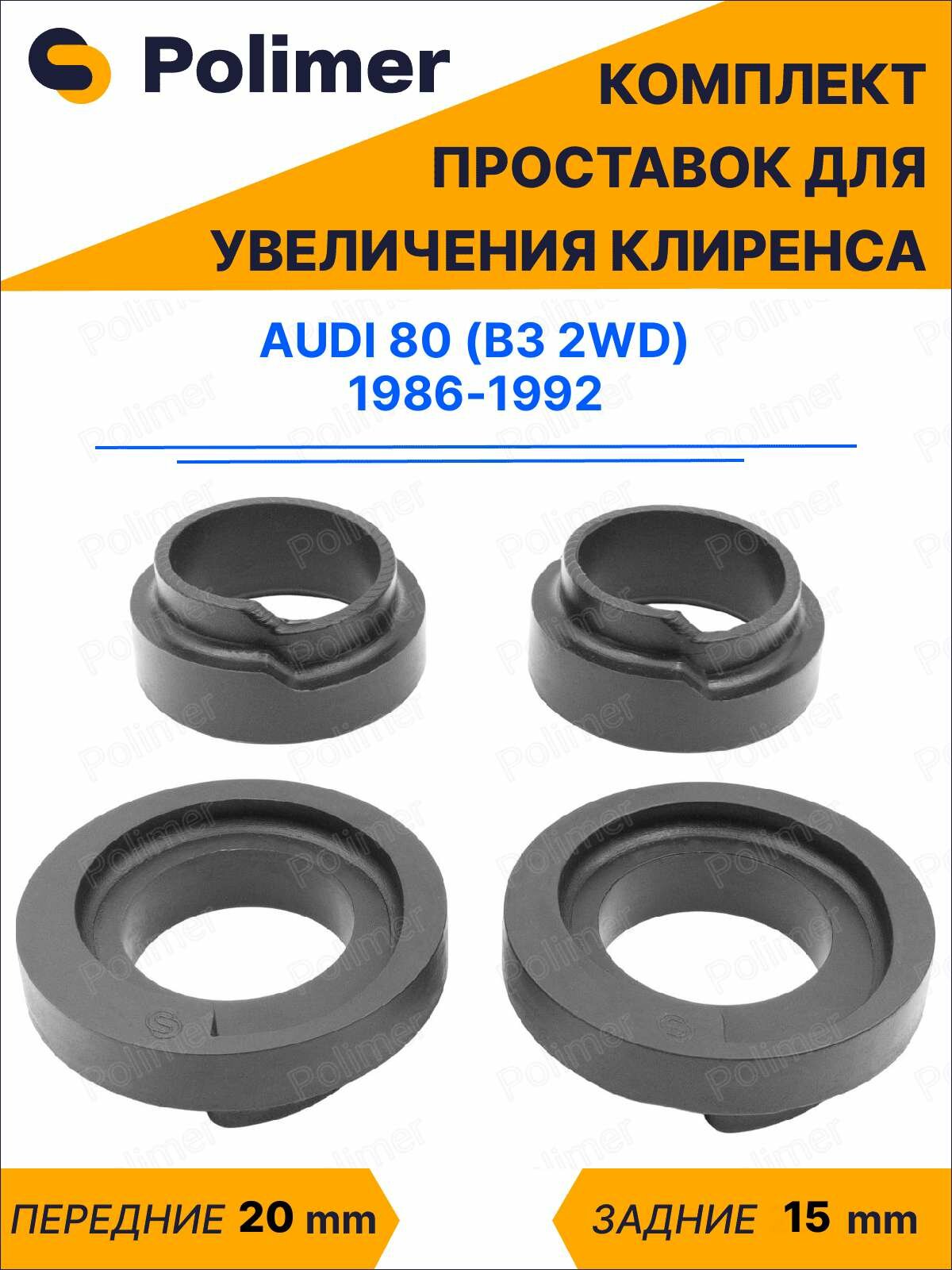 Комплект проставок увеличения клиренса AUDI 80 (B3 2WD) 1986-1992 - полиуретан, передние 20 мм, задние 15 мм