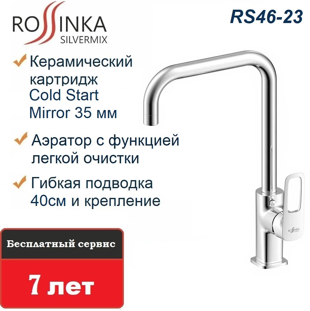 Смеситель Rossinka RS46-23 для кухни с высоким поворотным изливом