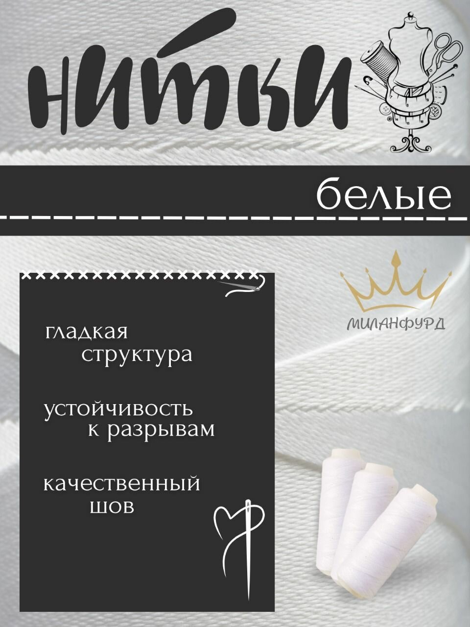 Нитки швейные белые, набор 30 шт, 40 ЛШ, 200 м, 3 сл