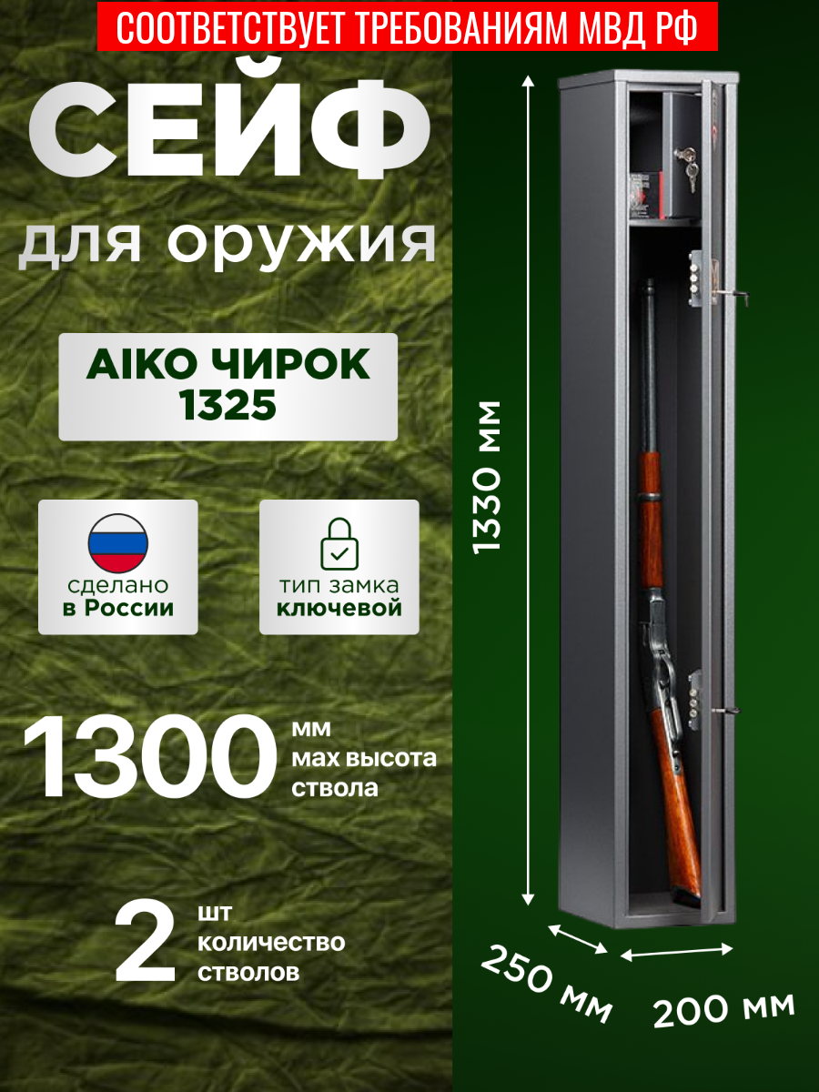 Оружейный сейф на 2 ствола AIKO Чирок 1325, с трейзером, максимальной высотой ружья до 130см, 1330x200x250мм