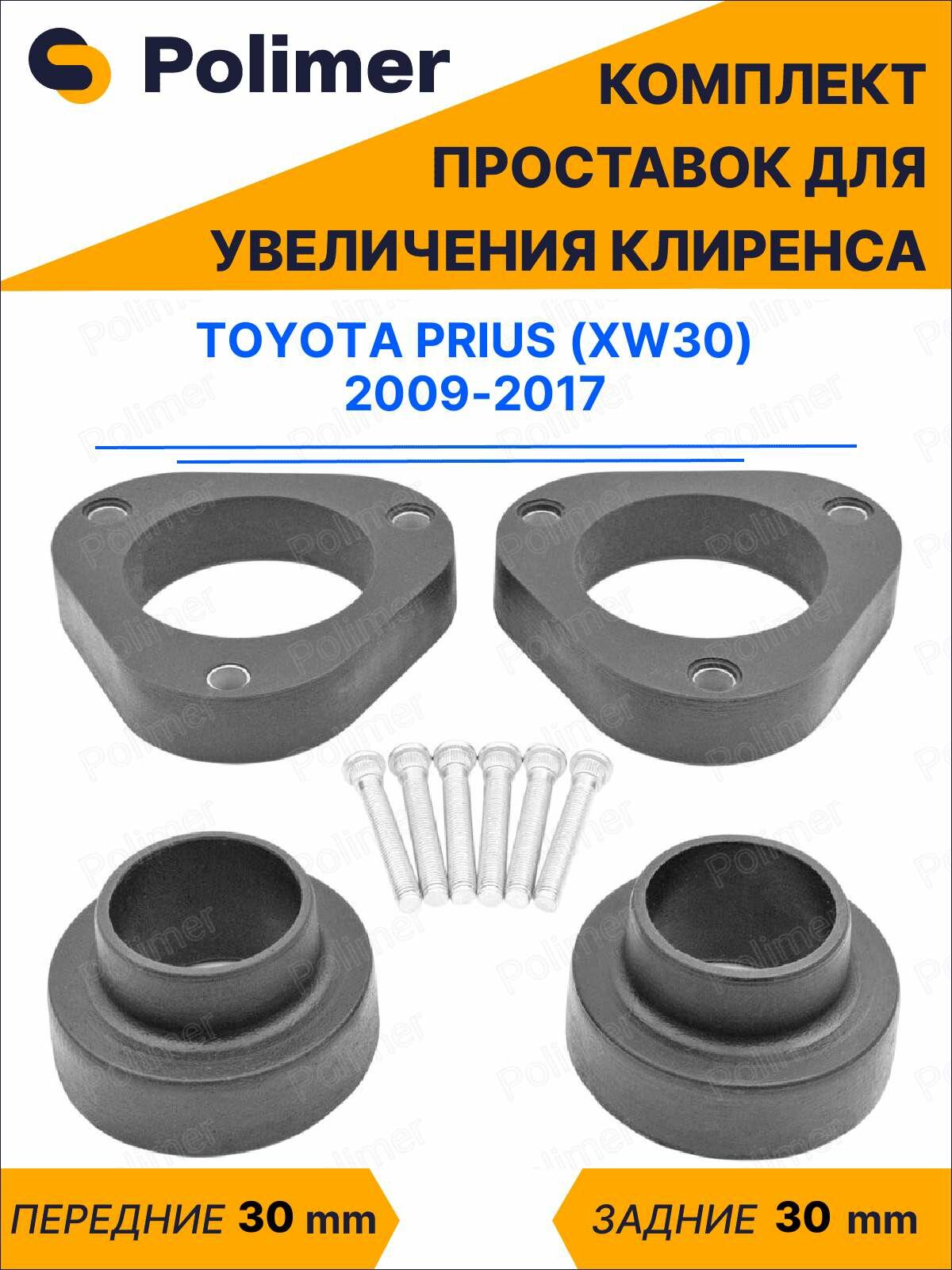 Комплект проставок увеличения клиренса TOYOTA PRIUS (XW30) 2009-2017 - полиуретан 30 мм
