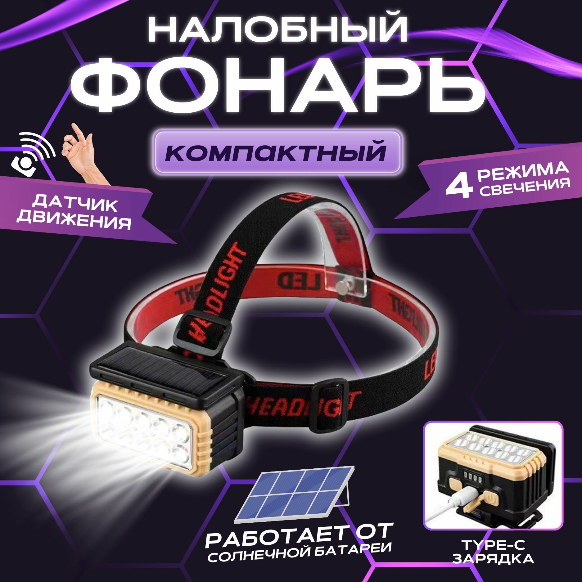 Налобный фонарик аккумуляторный LED COB с зарядкой с датчиком движения на солнечной батарее