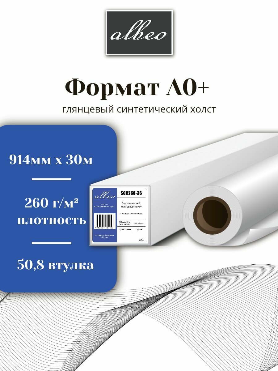 Холст для плоттеров А0+ синтетический глянцевый Albeo Synthetic Gloss Canvas 914мм x 30м, 260г/кв. м, SGC260-36