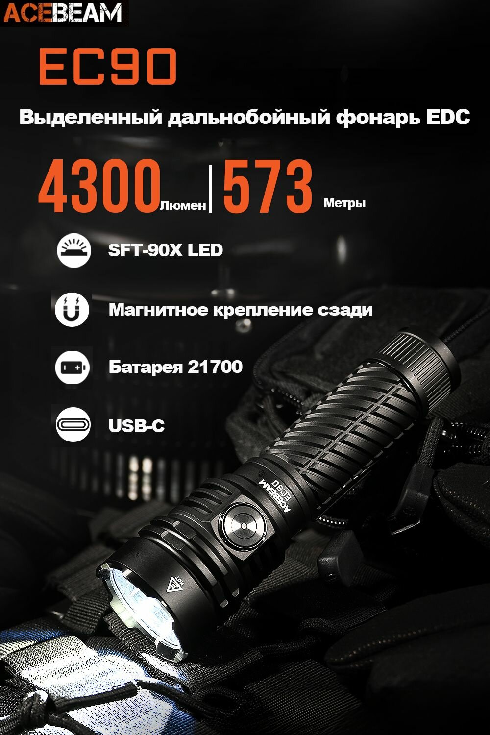 ACEBEAM EC90, высокопроизводительный дальнобойный EDC фонарик, 4300 люмен