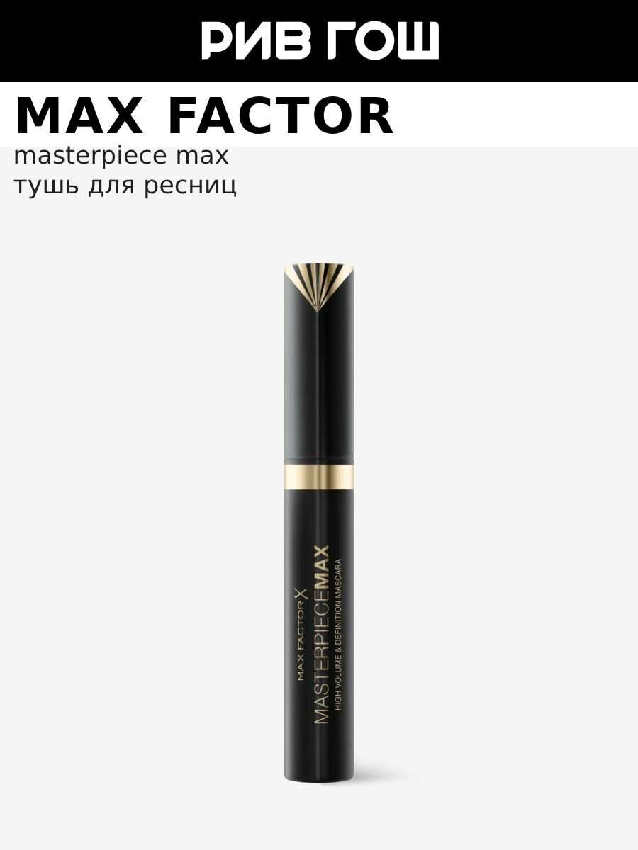 MAX FACTOR Тушь для ресниц Masterpiece Max High Volume & Definition Mascara, 7,2 мл, 001 Black