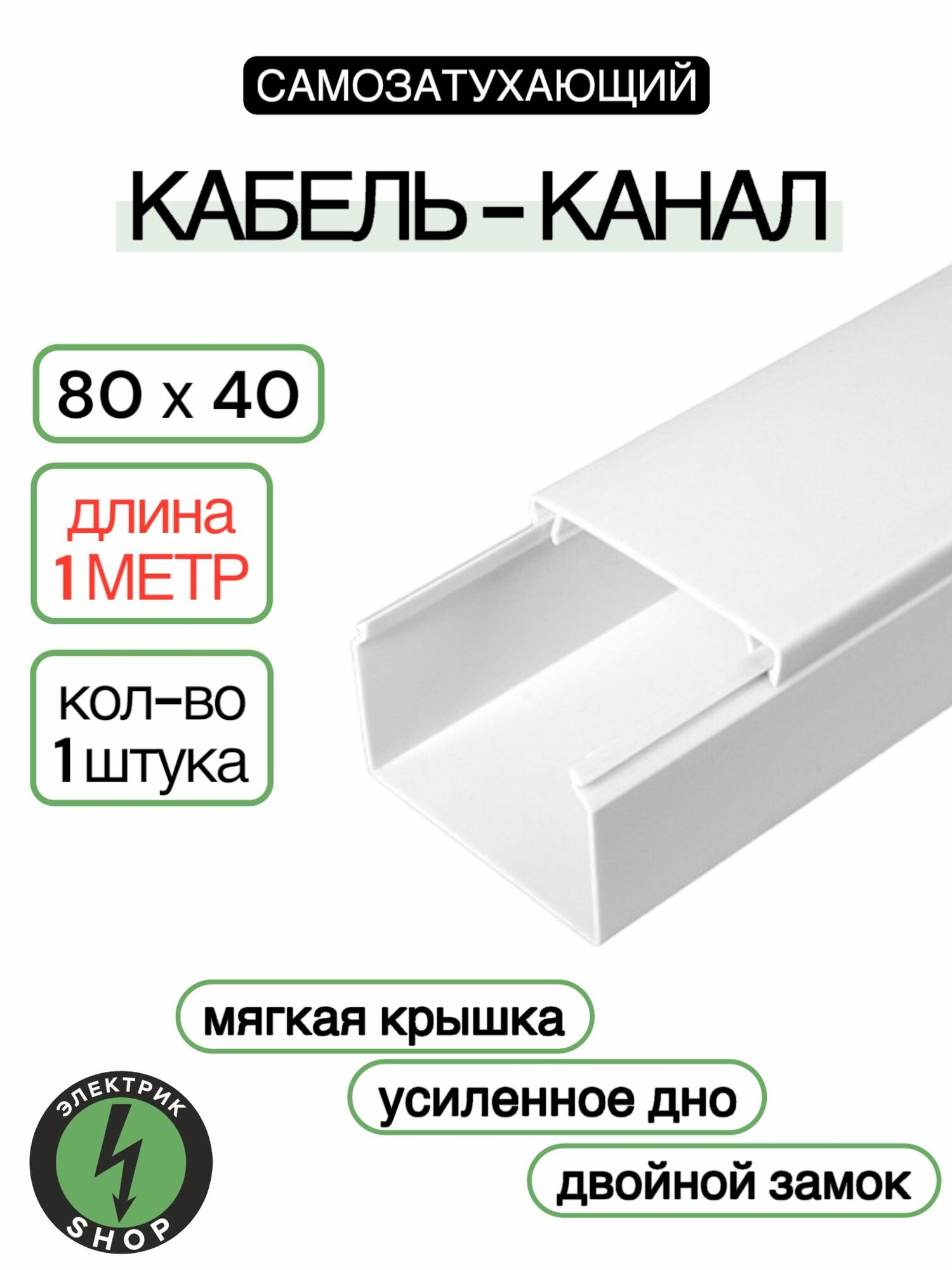 Кабель-канал ПВХ 80х40 (1м) ПАН-Электро белый ( упаковка 1 штука )