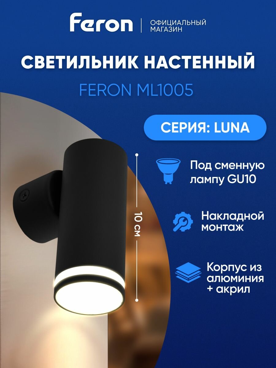 Светильник настенный / Бра GU10 / черный Feron ML1005 LUNA 51375