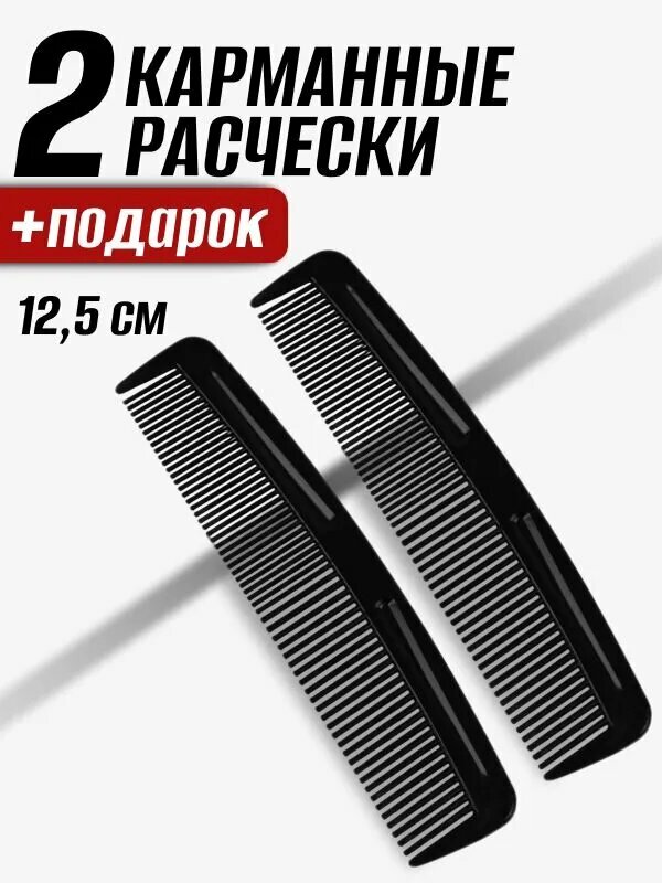 Расческа для волос, карманная, мужская, черная, 12.5 см, 2 шт