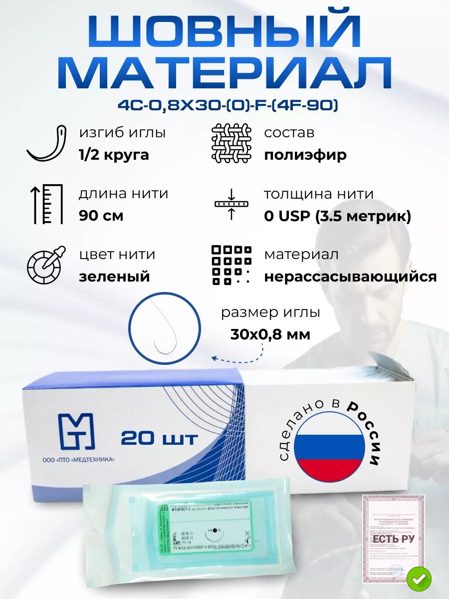 Шовный материал/Материалы хирургические нерассасывающиеся шовные стерильные, фторэст-с (полиэфир) MР 3,5 (USP 0), 90см, крученый зеленый нерассасывающийся с фторполимерным покрытием