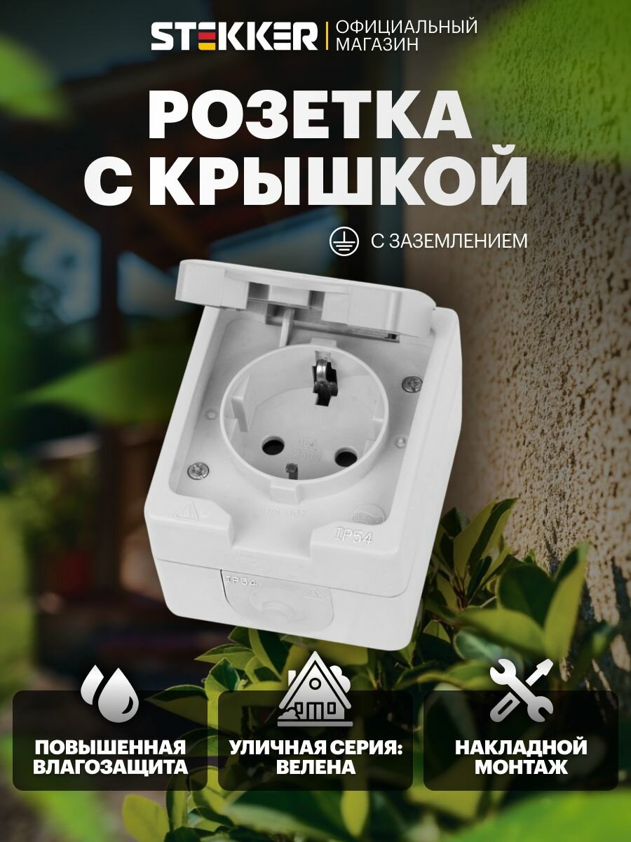 Розетка с заземлением / Розетка с крышкой 250В 16А IP54, белый-серый, Велена Stekker PST16-21-54 49727