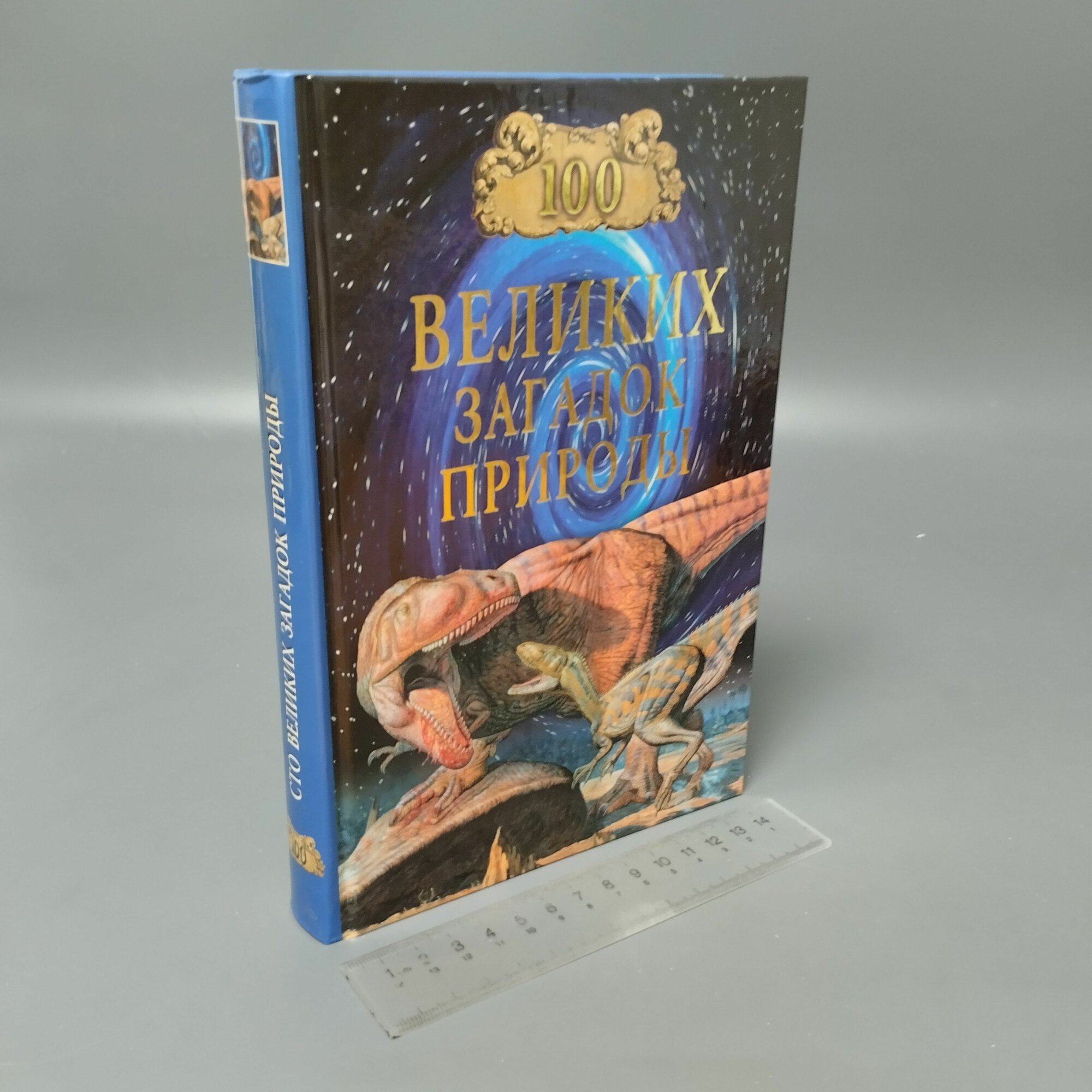 100 великих загадок природы. Непомнящий Николай Николаевич. 2006