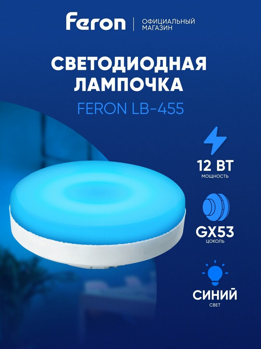 Лампа светодиодная GX53 12W таблетка синий свет Feron LB-455 51019