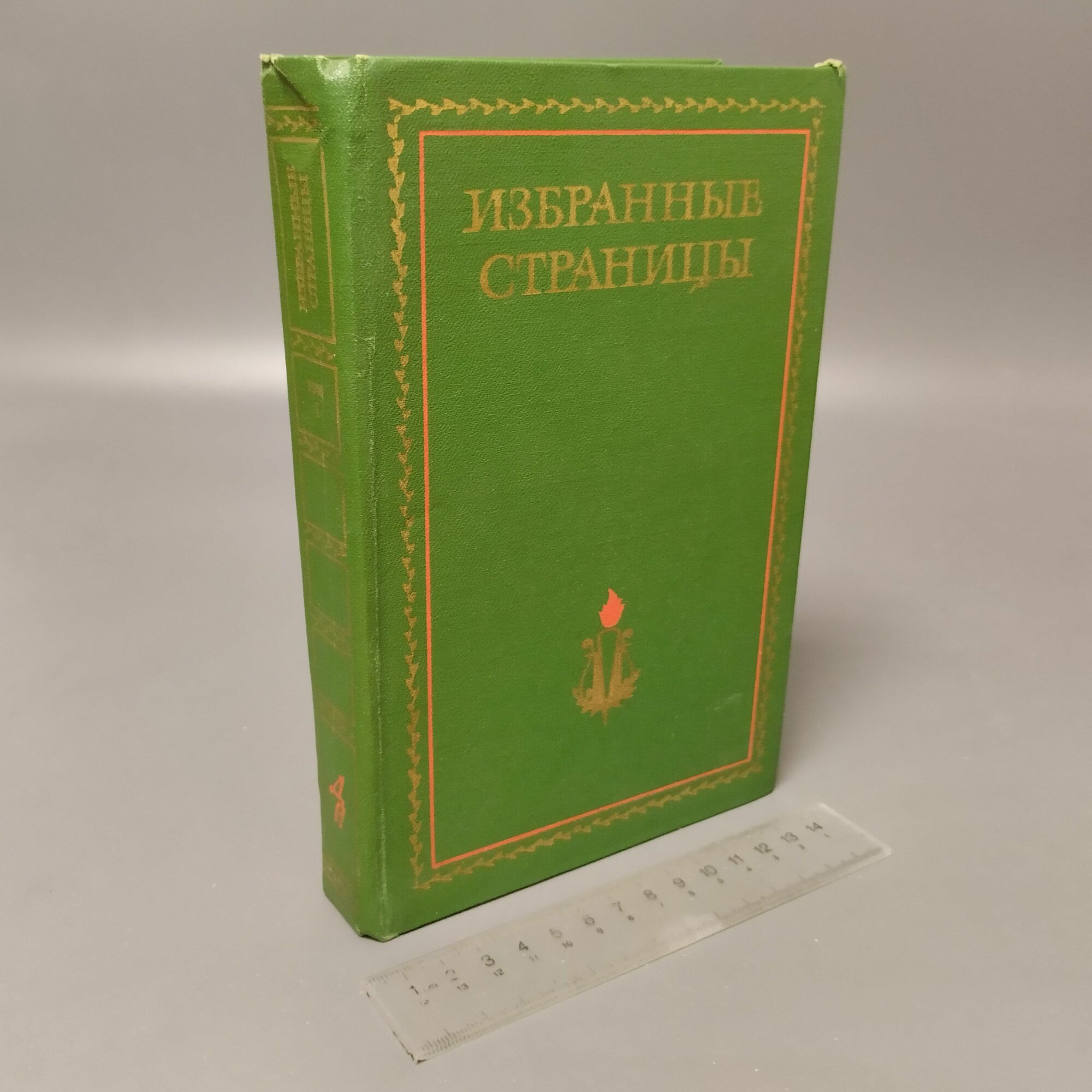Избранные страницы 1939 - 1979. В двух томах. Том 1. 1976