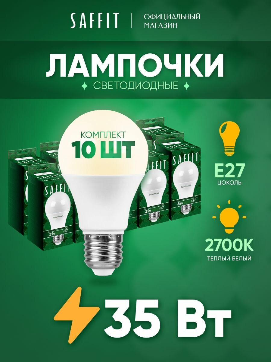 Лампа светодиодная E27 35 Вт A70 шар груша теплый белый свет 2700K Saffit SBA7035 55197, упаковка 10 штук