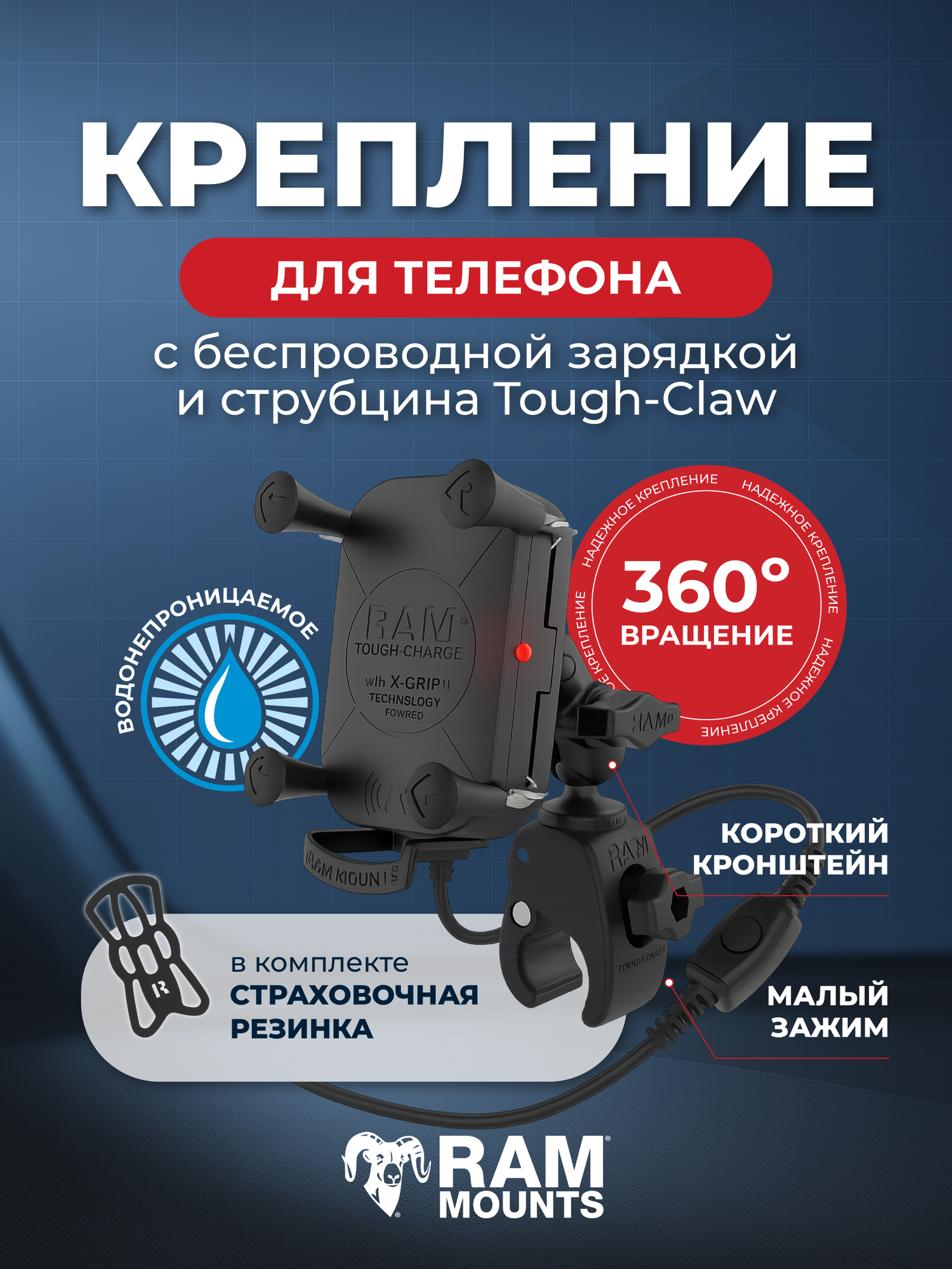Крепление для телефона RAM MOUNTS Tough-Charge с беспроводной зарядкой, струбцина Tough-Claw, шар 25 мм