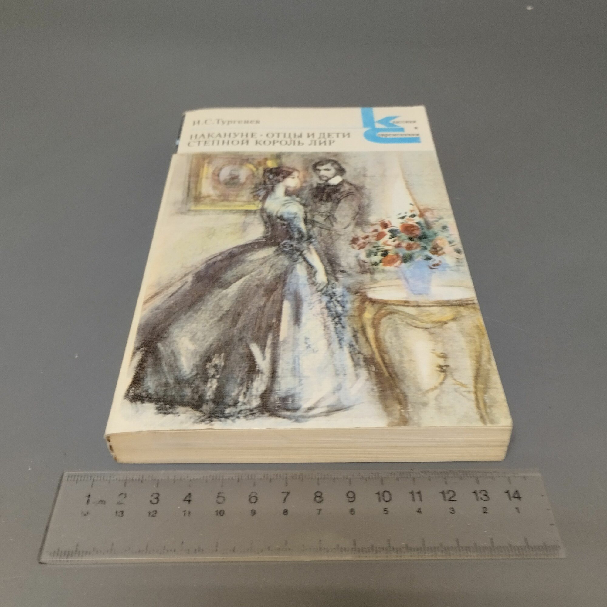 Накануне. Отцы и дети. Степной король Лир. Тургенев Иван Сергеевич. 1985