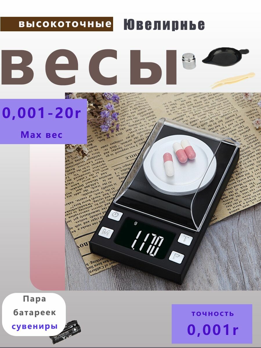 Весы ювелирные 0.001 электронные высокоточные 20г./0,001 г, черное