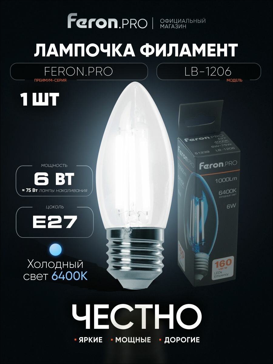 Лампа светодиодная филаментная E27 6 Вт C35 свеча холодный белый свет 6400K Feron.PRO LB-1206 51240
