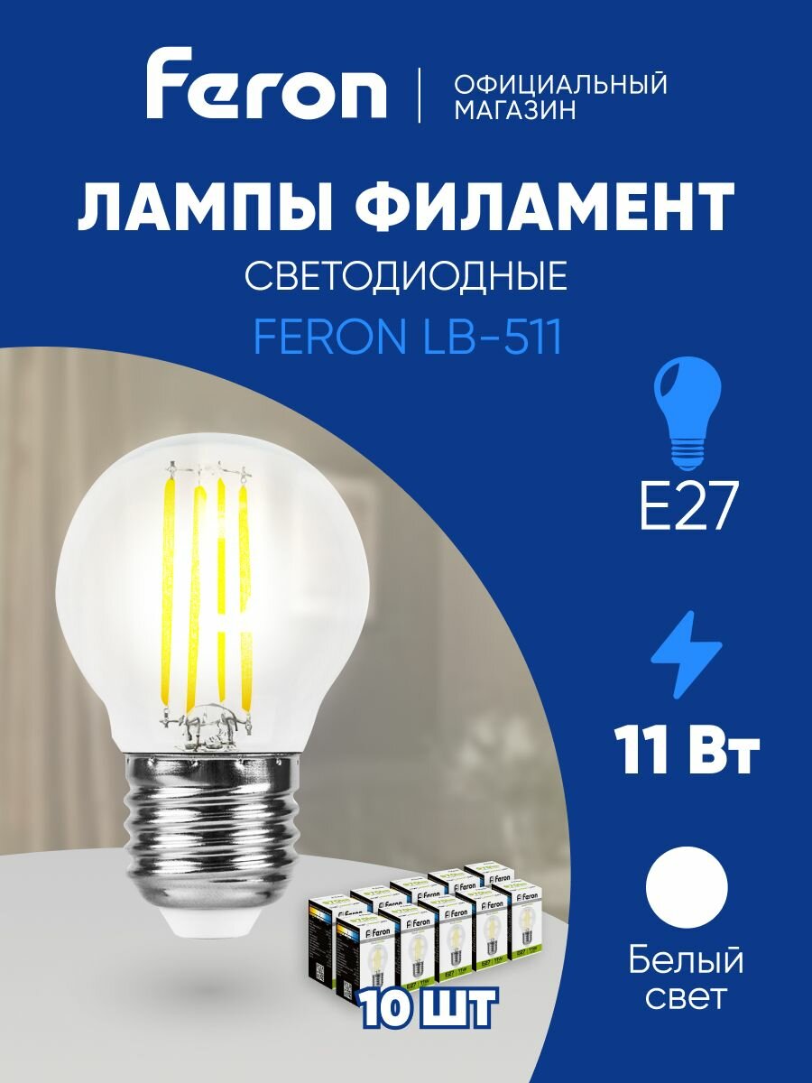 Лампа светодиодная филаментная E27 11 Вт G45 шар нейтральный белый свет 4000K Feron LB-511 38016, упаковка 10 штук