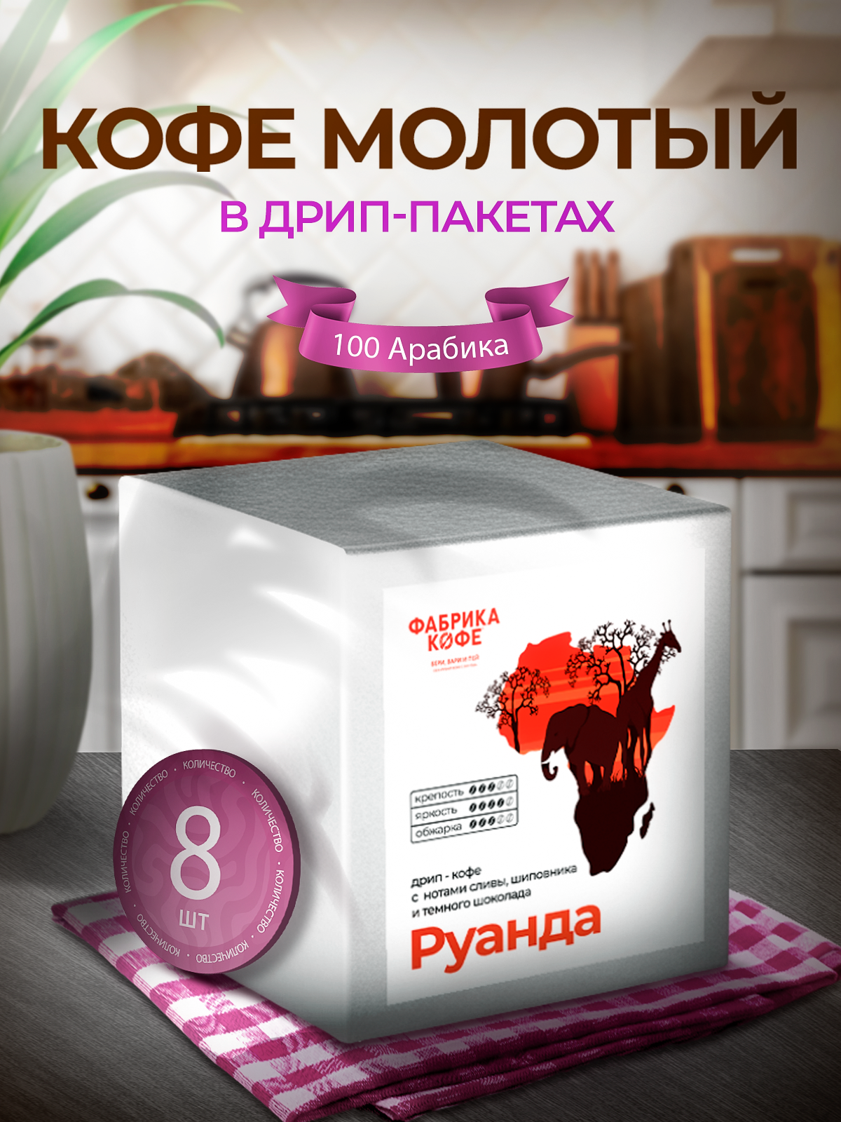 Кофе Фабрика Кофе "Руанада Амахоро", 100% арабика, 8 дрип пакетов по 10 г