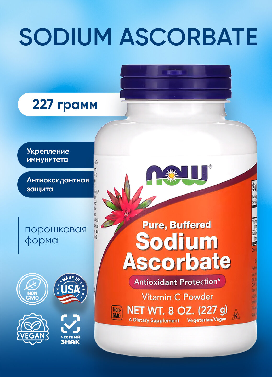 NOW Sodium Ascorbatе, 227 gr НАУ Аскорбат натрия в порошковой форме 227 гр