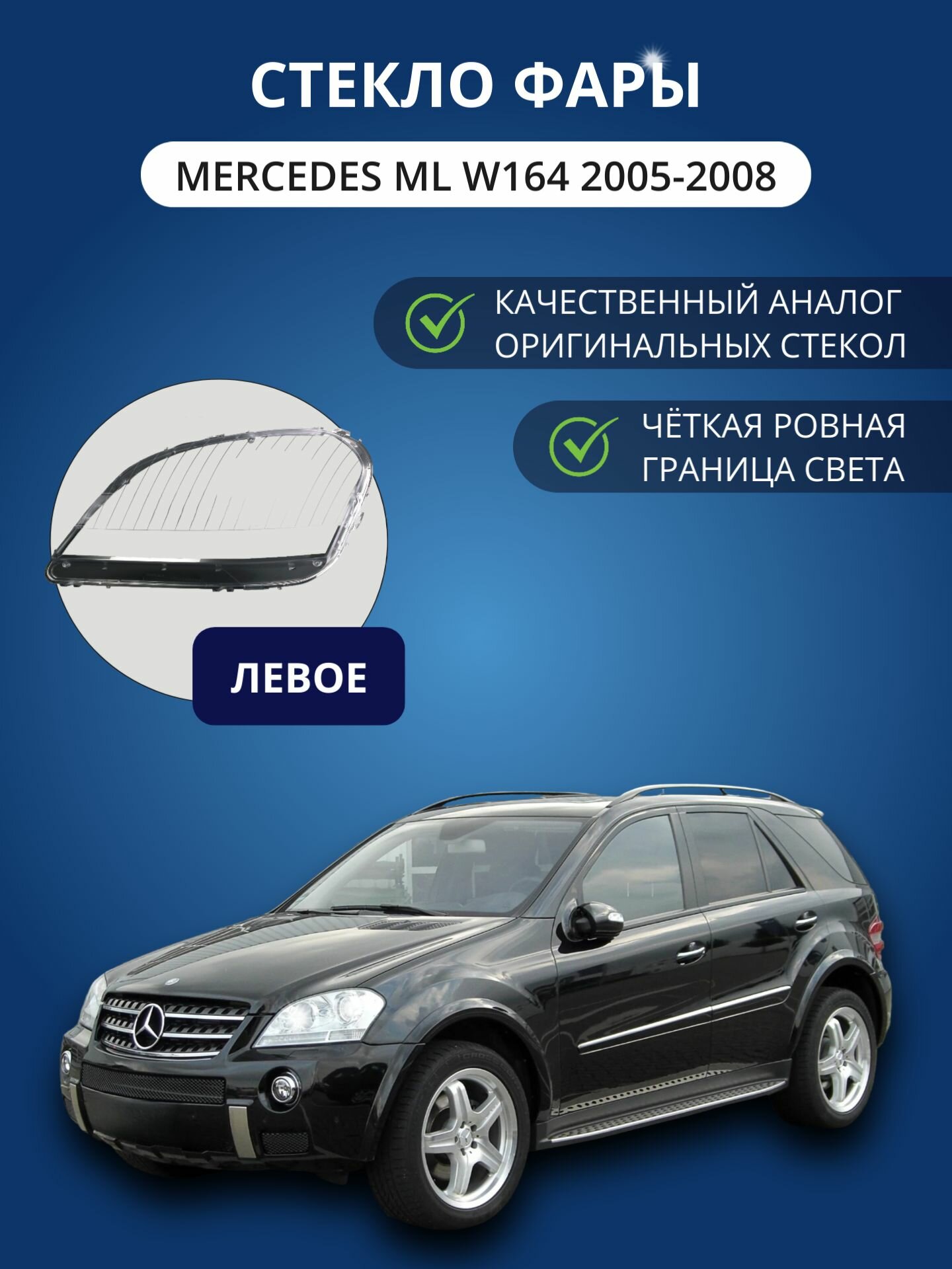 Стекло фары Mercedes ML W164 2005-2008, левое, GNX, поликарбонат, для автомобилей Мерседес-Бенц ML-Class (164)