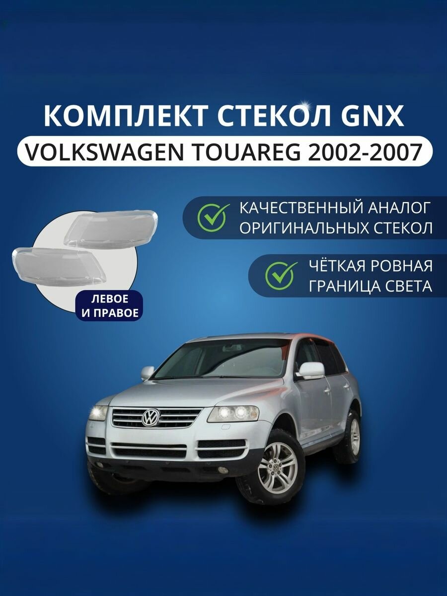 Стекла фар GNX для Volkswagen Touareg 1 (2002-2007), комплект, поликарбонат