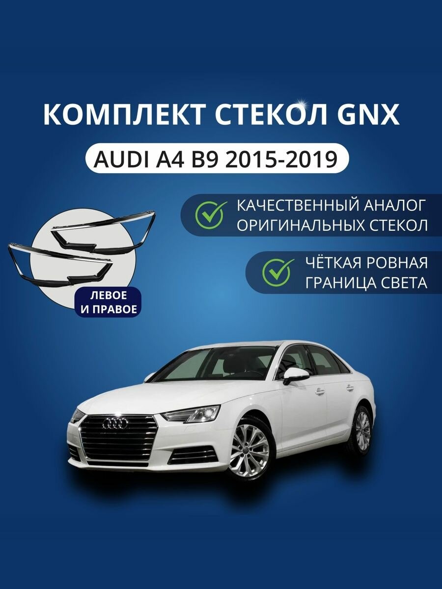 Стекла на фары Audi A4 B9 2015-2019, комплект (левое, правое), GNX, поликарбонат, для автомобилей Ауди А4