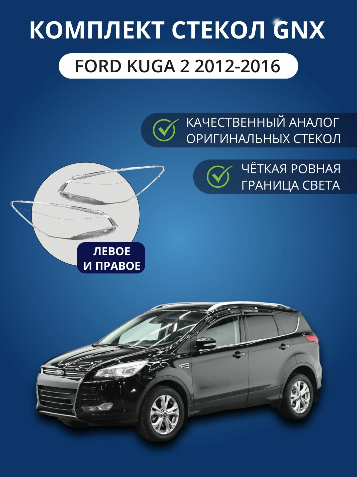 Стекла на фары, GNX, комплект (левое, правое), поликарбонат, для автомобилей Ford Kuga 2012-2016 поликарбонат, для автомобилей Форд Куга