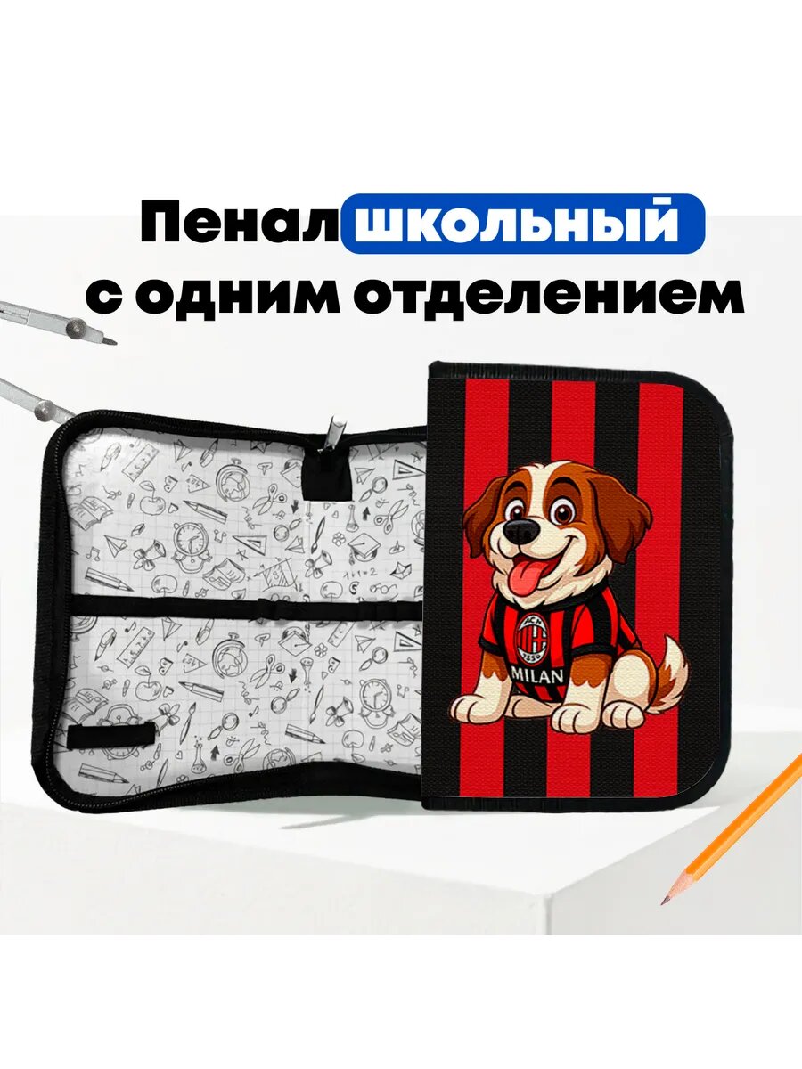Пенал детский школьный Собака - футбольный клуб Милан
