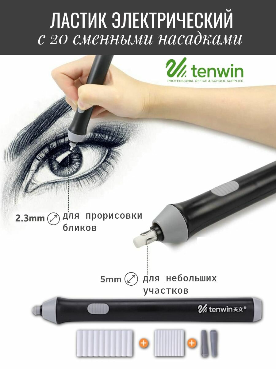Ластик электрический с насадками Tenwin, черный, 20 ластиков